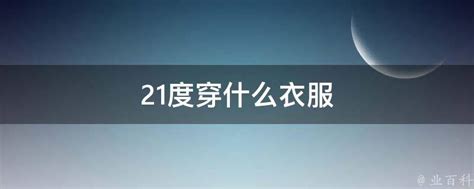 21度穿什么衣服 业百科