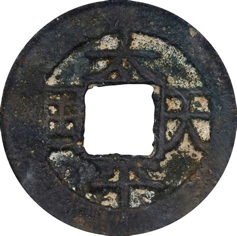 清代太平天国太平天国背圣宝小平背横圣宝 GBCA 古 美品 82 CHINA Qing Dynasty Charm SBP2023年10月
