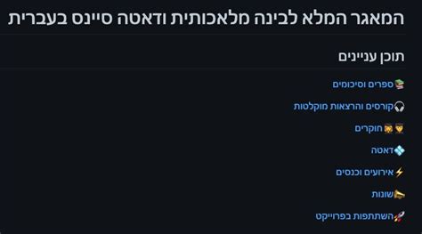 מאגר ענק של תכנים בבינה מלאכותית ודאטה סיינס בעברית נושאים למידת מכונה למידה עמוקה מערכות