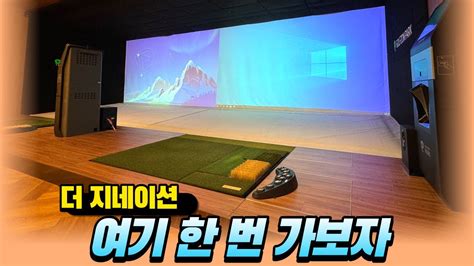 가산 더 지네이션 스크린 골프장 구경 풀 버전 Youtube
