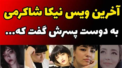 آخرین ویس نیکا شاکرمی قبل از مرگ که برای دوست پسرش ارسال کرده Youtube
