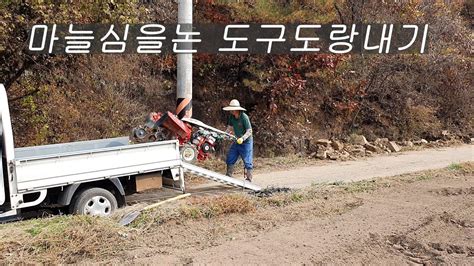 11월4일 의성토종마늘 심을 논 관리기로 도구도랑 내기 Youtube