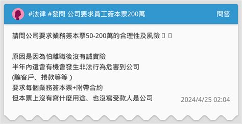 法律 發問 公司要求員工簽本票200萬 問答板 Dcard