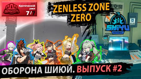 Шиюй 2 Команды и Прохождения Николь Энби Антон Пайпер Корин Люси Zenless Zone Zero
