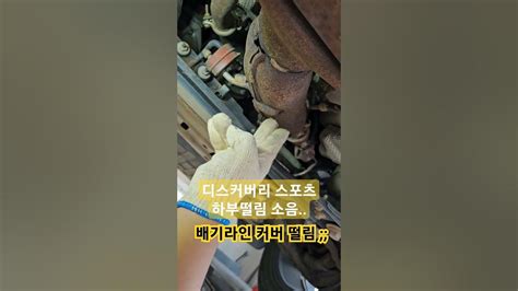 디스커버리 스포츠 하고 이보크 고질병 배기라인 커버 떨림 시끄러 ㅠㅠ 수입차정비 디스커버리스포츠 랜드로버 자동차정비 하부떨림소음 지오카 Youtube