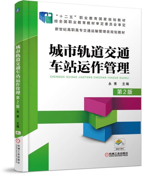 城市轨道交通车站运作管理（第2版）——永秀 机械工业出版社