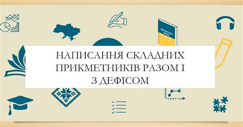 Презентація на тему Написання складних прикметників разом і з дефісом для 6 класу НУШ