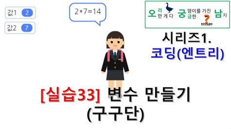 오궁남 코딩 실습33변수만들기구구단 Youtube