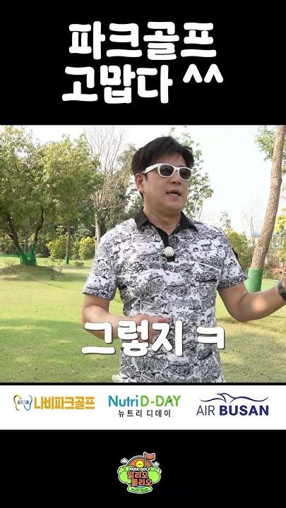 파크골프 고맙다 Shorts 파크골프 Parkgolf Golf 파크골프용품 파크골프모임 파크골프동호회 파크골프채 파크골프레슨 파크골프티샷 파크골프퍼팅