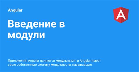 Введение в модули ⚡️ Angular с примерами кода