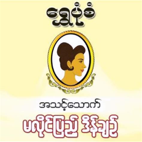 ရွှေပုံစံ တော်ဝင်မုန့်ပဒေသာ
