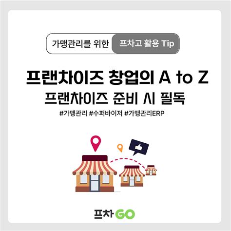 프차고 프랜차이즈 창업의 A To Z 프랜차이즈 준비 시 필독
