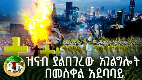እጅግ ደማቁ መስቀል ደመራ በአዲስ አበባ ዱካ Youtube