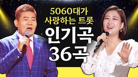 50~60대가 사랑하는 트로트 노래방 인기곡 36곡 모음 노래방에서 인기스타되는건 시간 문제 진성 장윤정 트로트 인기