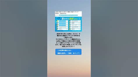 Radikoで聴かれた流行りの最新人気曲ランキングtop30！【2024年4月】 Shorts ラジオ Radiko 音楽 楽曲