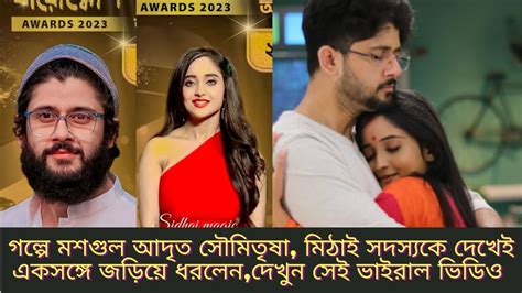 গল্পে মশগুল আদৃত সৌমিতৃষামিঠাই সদস্যকে দেখেই একসঙ্গে জড়িয়ে ধরলেন