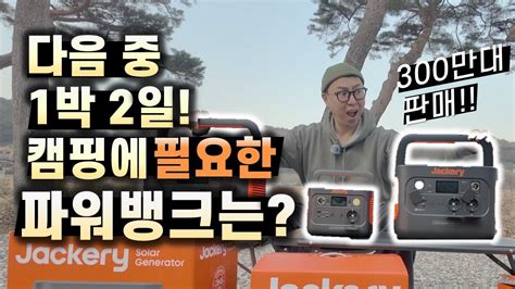 차박 캠핑 다음 중 1박2일에 필요한 파워뱅크 용량은ㅣ할인이벤트 놓치지 마세요ㅣ잭커리파워뱅크 구매를 위한 기회 Youtube
