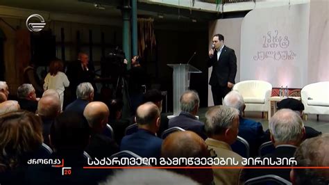 საქართველო გამოწვევების პირისპირ Youtube