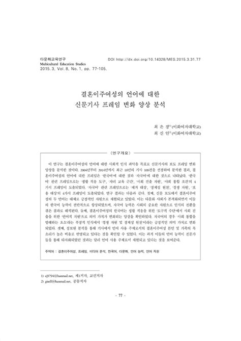 결혼이주여성의 언어에 대한 신문기사 프레임 변화 양상 분석 Koreascholar