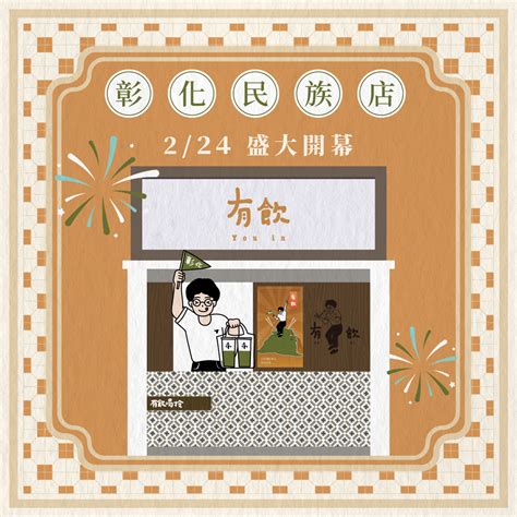 彰化民族店 224開幕ᐟᐟ