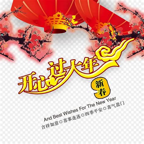 新春开心过大年PNG图片素材下载 图片编号9342894 PNG素材网