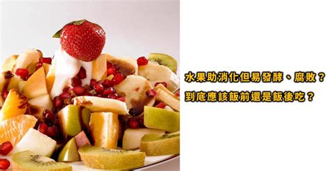 水果應該飯前吃還飯後吃呢？吃哪些水果才可以真的幫助消化呢？ 安心食代 食安知識網｜最貼近生活的食品安全知識網