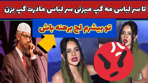 دختر بیشرم مشکل ترین سوال کرد که حتا دختر داکتر ذاکرنایک هم باور نداشت