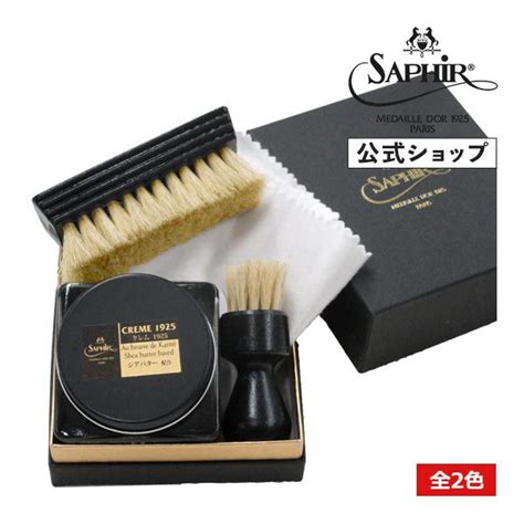 Saphir Noir サフィールノワール クレム1925セット 靴磨きセット 靴磨き Creme 1925 75ml 全2色
