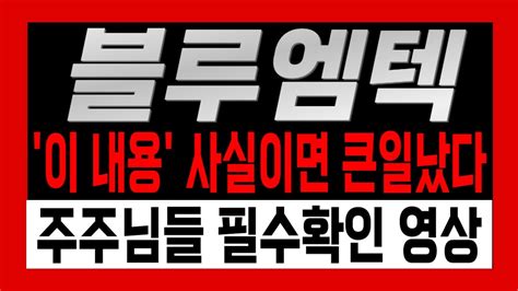 블루엠텍 이 내용 사실이면 주가 난리났다 주주님들 필수확인 영상 앞으로 주가전망 및 대응전략 공개 Youtube