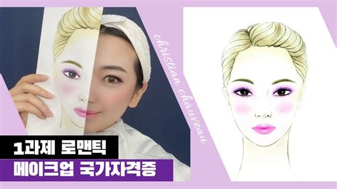 메이크업 국가자격증1과제 뷰티메이크업 웨딩 로맨틱 Youtube