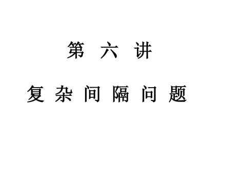 第六讲复杂间隔问题word文档在线阅读与下载无忧文档