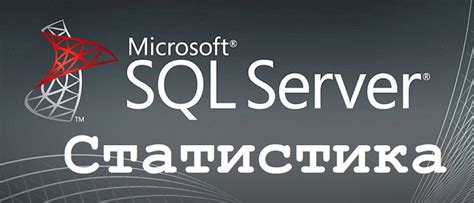 Статистика в Microsoft Sql Server — Записки It специалиста