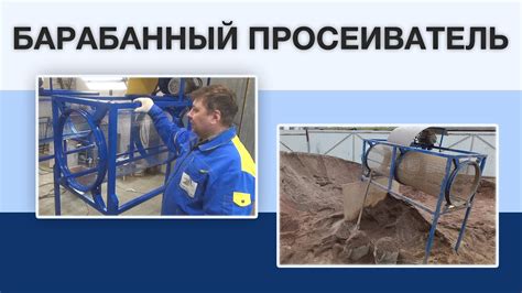 Барабанный просеиватель песка и других сыпучих материалов - YouTube