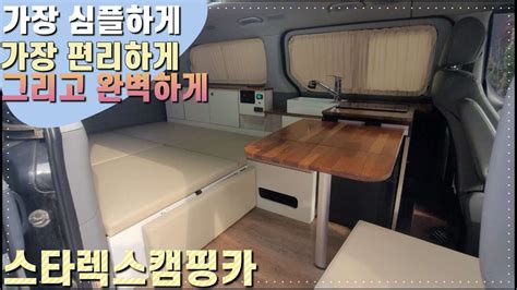 스타렉스 스타리아 캠핑카 가장 심플하게 가장 편리하게 가장 완벽하게저희가 추구하는 캠핑카의 모습입니다 Youtube