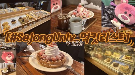 2024 skbs 신입생 환영회 ‘v log [ sejonguniv 먹킷리스트] 세종대학교 스시붐 카페 롬곡