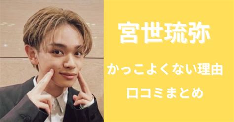 宮世琉弥がかっこよくないと言われる理由は何口コミまとめ