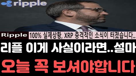 리플전망 리플 Xrp 충격적인 사실이 밝혀졌습니다 이것을 숨기기 위해 설마 오늘 영상은 꼭 보셔야합니다 리플전망
