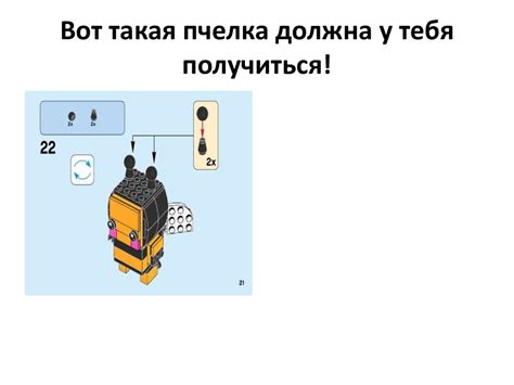 Схема сборки Пчелки из конструктора Лего презентация онлайн