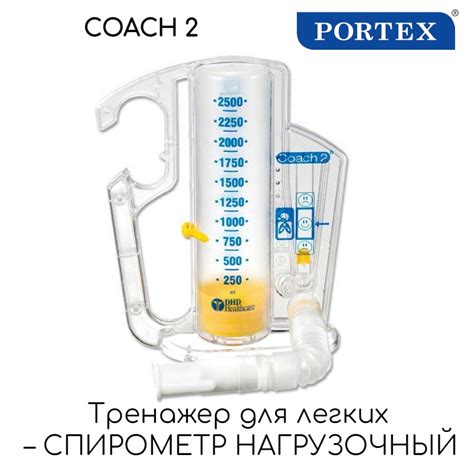 Купить нагрузочный спирометр Coach 2 без клапана, 4л