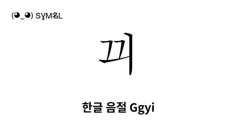 끠 한글 음절 Ggyi 유니코드 번호 Ub060 📖 기호의 의미 알아보기 복사 And 📋 붙여넣기 ‿ Symbl