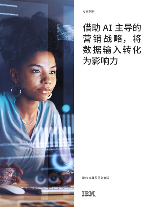 科技行业:借助ai主导的营销战略,将数据输入转化为影响力 科技行业:借助ai主导的营销战略,将数据输入转化为影响力