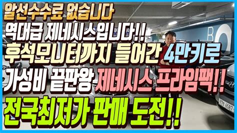 역대급 제네시스입니다 후석모니터까지 들어간 4만키로 주행한 가성비 끝판왕 제네시스 프라임팩 가격은 전국최저가 판매 도전 알선수수료까지 없는 이 차량 선착순 1