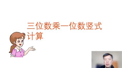 三位数乘一位数竖式计算教育k12教育好看视频 三位数乘一位数竖式计算教育k12教育好看视频