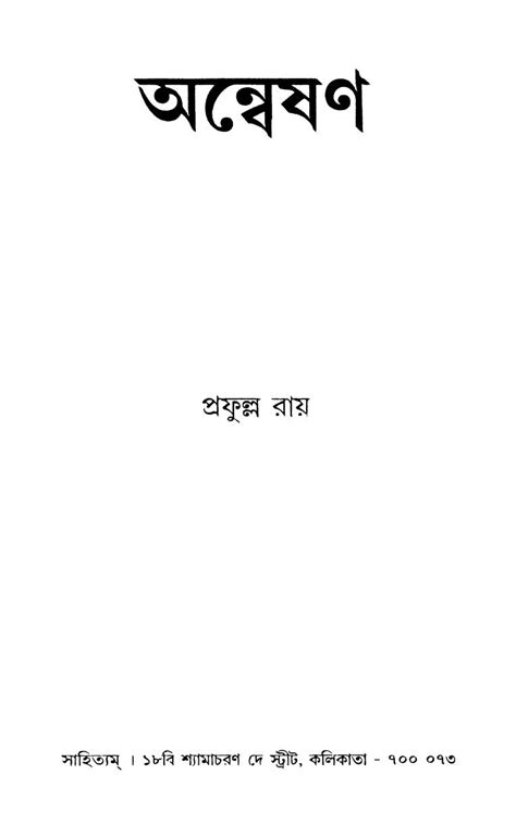 অন্বেষণ বাংলা বই পিডিএফ ডাউনলোড Anweshan Bengali Book Pdf Download