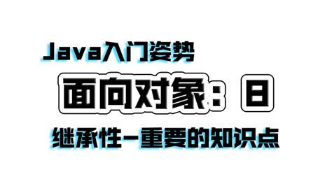 Java入门姿势【面向对象8】继承性 重要的知识点 知乎