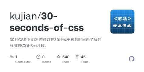 Github Kujian30 Seconds Of Css 30秒css中文版 您可以在30秒或更短的时间内了解的有用的css代码片段。