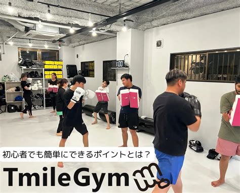 初心者でも簡単にできるポイントとは？ ブログ 神奈川県小田急相模原のキックボクシングならtmilegym