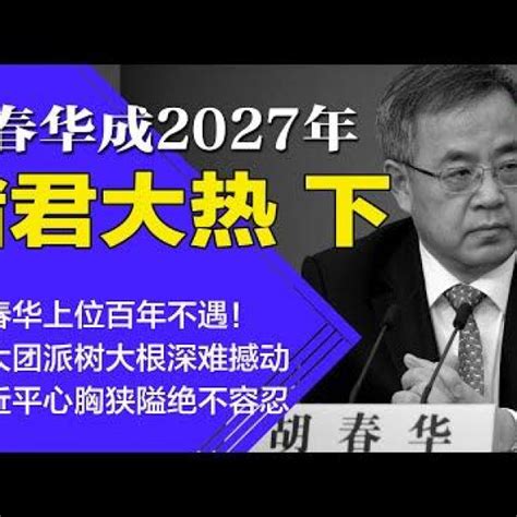 明鏡新聞網 on Twitter 胡春华上位百年不遇北大团派树大根深难撼动习近平心胸狭隘绝不容忍 胡春华突成2027年储君大热门
