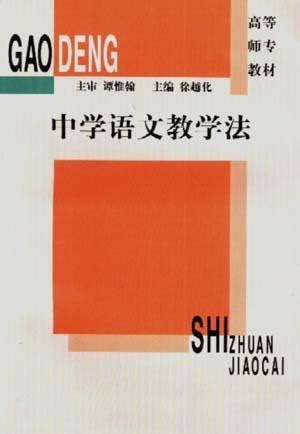 中学语文教学法图册 360百科