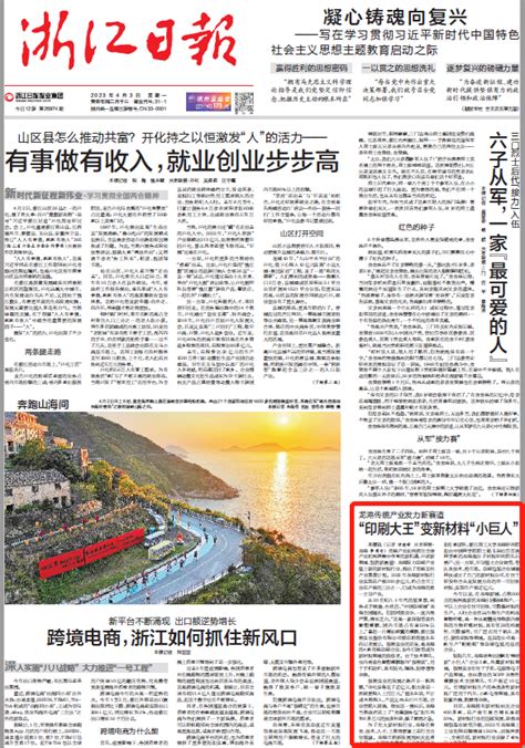 浙报头版丨龙港重塑传统支柱产业 培育新材料小巨人